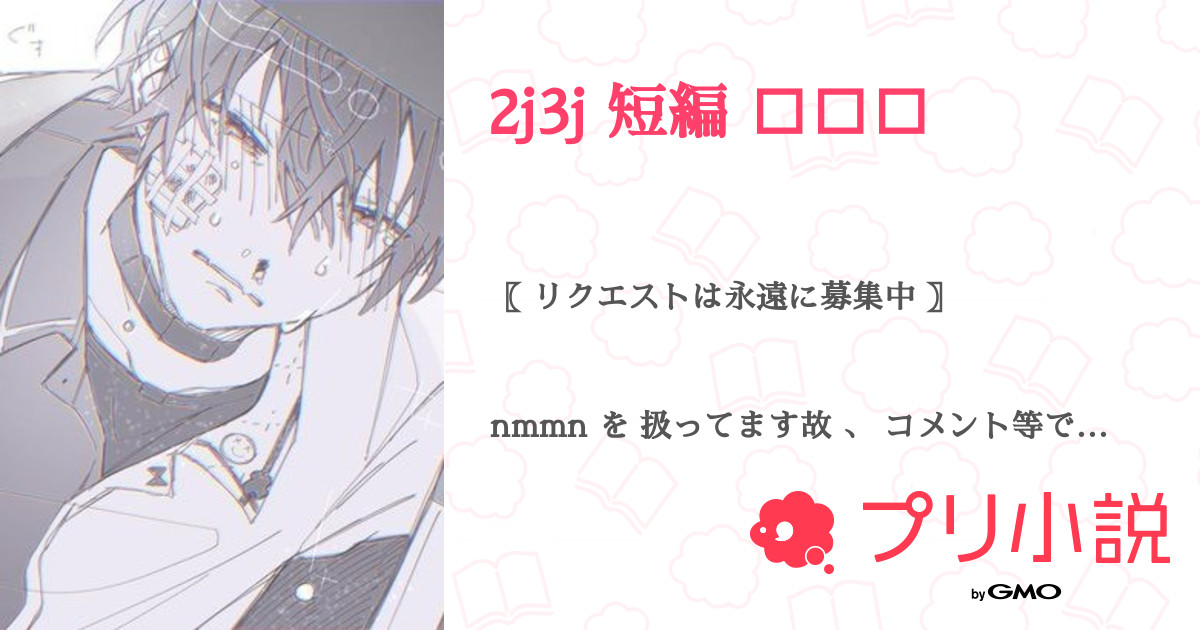 第6話：🔞🔞🔞（ 2j3j 短編 🔞🔞🔞）｜無料スマホ夢小説ならプリ小説 byGMO